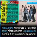 NewJeans ได้เป็นวง K-pop หญิง วงแรก ที่ได้แสดงเทศกาล Lollapalooza ที่ชิคาโก สหรัฐฯ กับวงระดับโลก ...