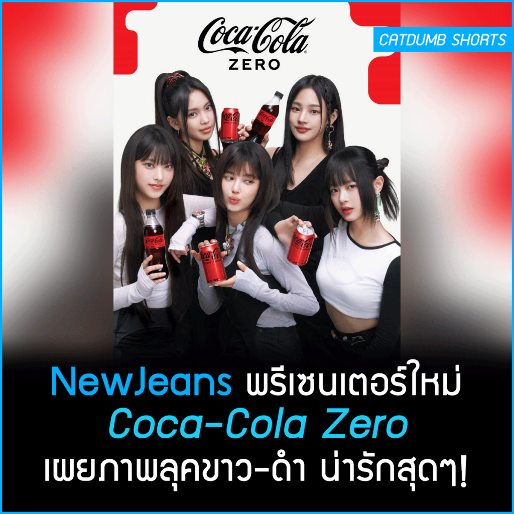 NewJeans พรีเซนเตอร์ใหม่ Coca Cola Zero มาพร้อมลุคผมดำ น่ารักสุดๆ! – CatDumb – แคทดั๊มบ์ | เล่า ...