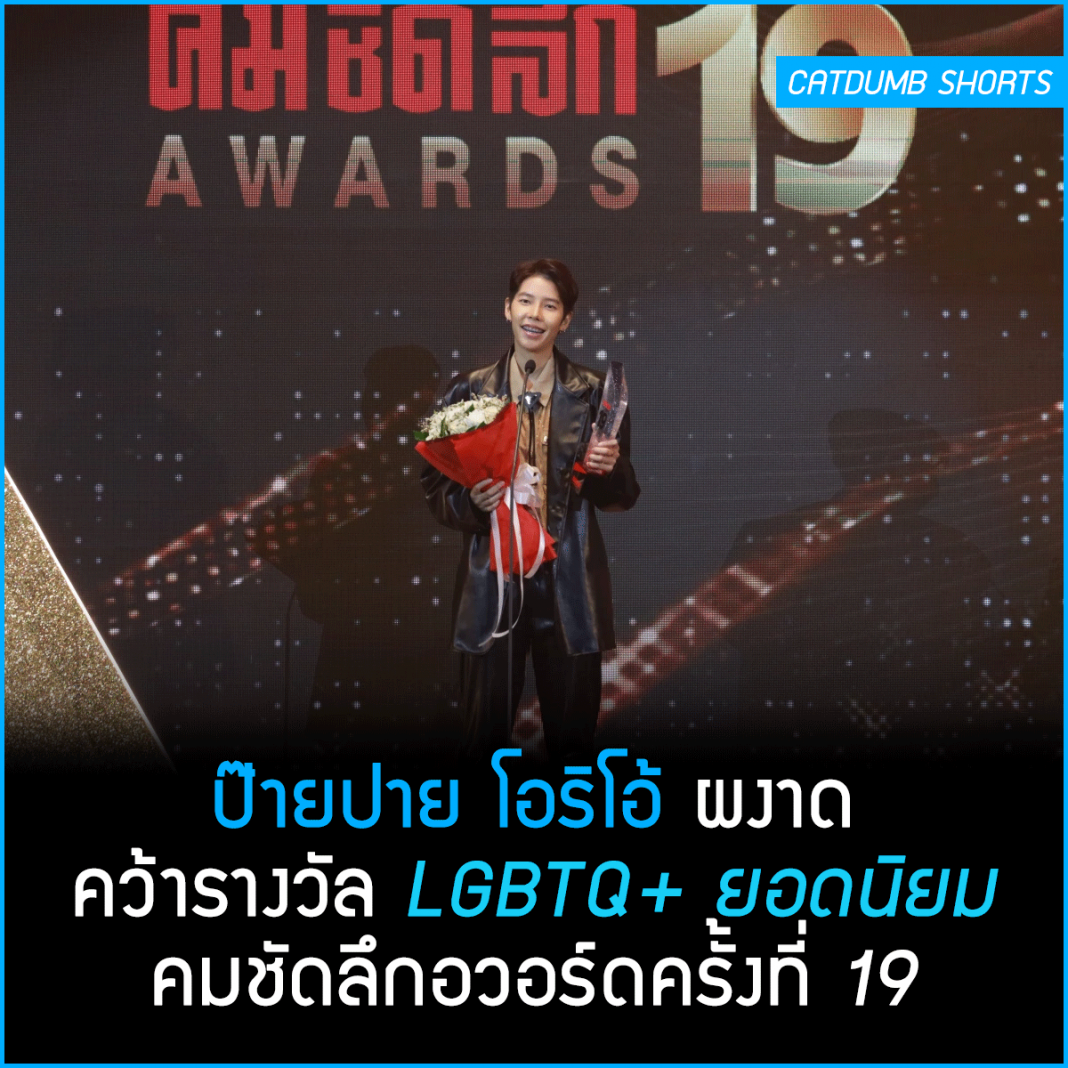 ป๊ายปาย โอริโอ้ ผงาด คว้ารางวัล LGBTQ+ ยอดนิยม คมชัดลึกอวอร์ดครั้งที่ 19 – CatDumb – แคทดั๊มบ์ ...