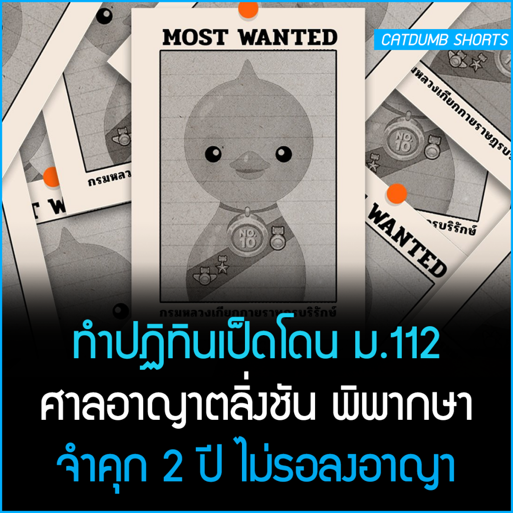 ทำปฏิทินเป็ดโดน ม.112 ศาลอาญาตลิ่งชัน พิพากษา จำคุก 2 ปี ไม่รอลงอาญา – CatDumb – แคทดั๊มบ์ ...