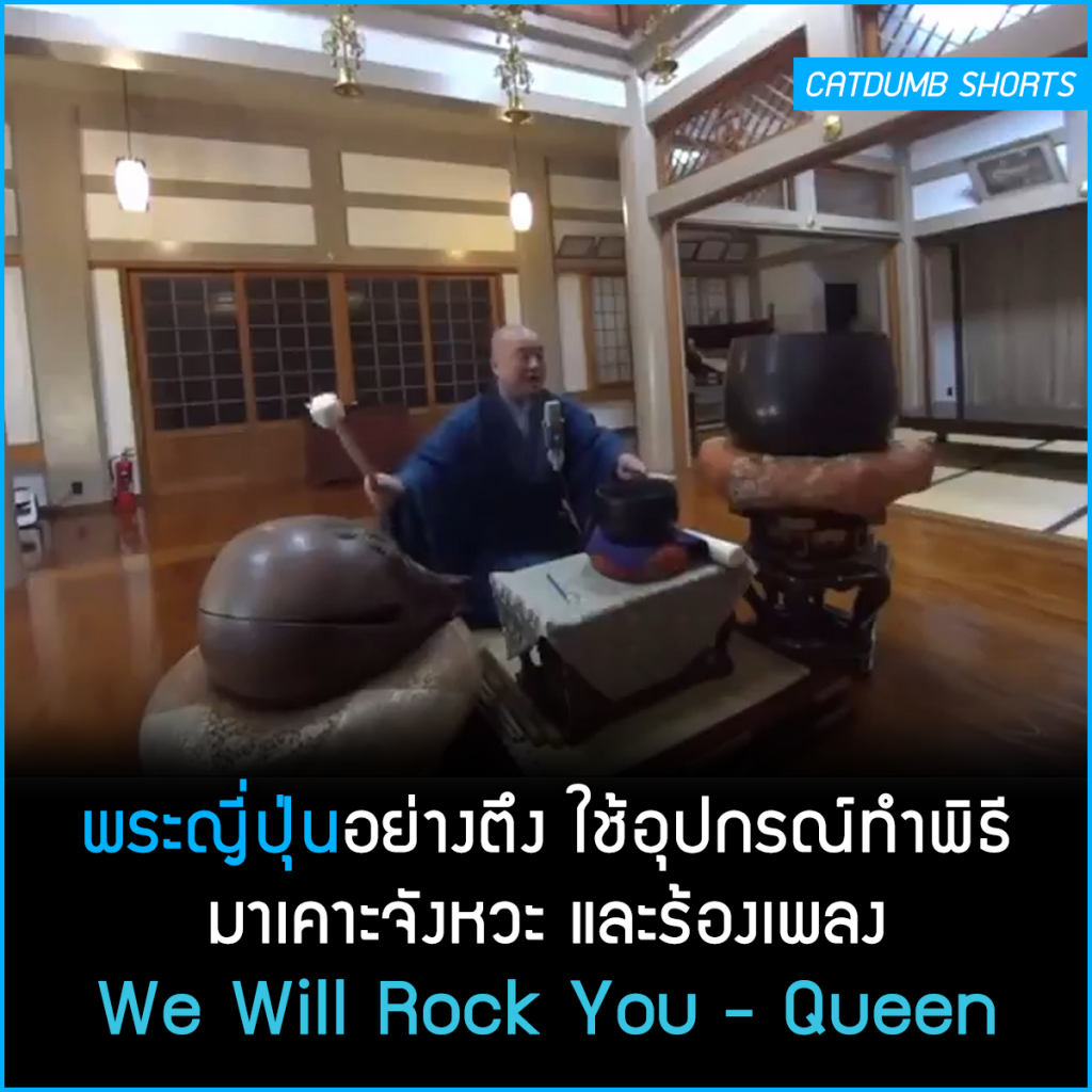 พระญี่ปุ่นอย่างตึง ใช้อุปกรณ์ทำพิธี มาเคาะจังหวะร้องเพลง We Will Rock You – Queen – CatDumb – แค ...