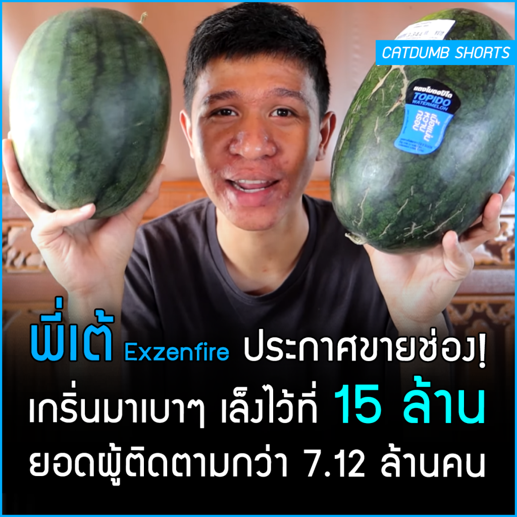 พี่เต้ EXZENFIRE ประกาศขายช่อง! เกริ่นเบาๆ เล็งไว้ที่ 15 ล้าน ยอดผู้ติดตาม 7.12 ล้านคน – CatDumb ...