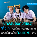 บทสรุปออกมาแล้ว! "คิวเท" โพสต์กล่าวขอโทษทุกคน ติดต่อไปขอโทษ "มินามิซัง" แล้ว - CatDumb - แคทด ...