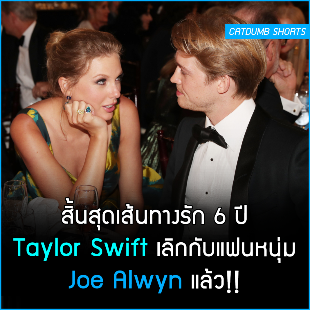 สิ้นสุดเส้นทางรัก 6 ปี Taylor Swift เลิกกับแฟนหนุ่ม Joe Alwyn แล้ว!! – CatDumb – แคทดั๊มบ์ ...