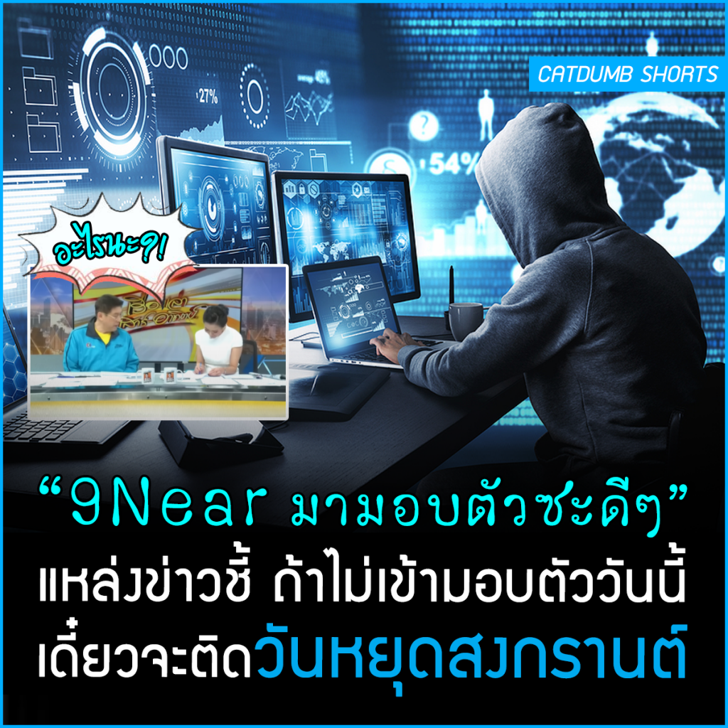 “9Near มามอบตัวซะดีๆ” แหล่งข่าวชี้ ถ้าไม่เข้ามอบตัววันนี้ เดี๋ยวจะติด ...