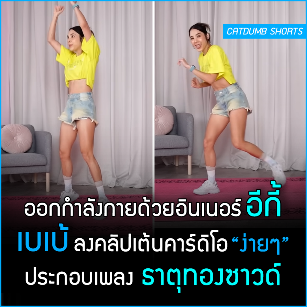 ออกกำลังกายด้วยอินเนอร์ อีกี้ “เบเบ้” ลงคลิปเต้นคาร์ดิโอ “ง่ายๆ” ประกอบเพลง ธาตุทองซาวด์ ...