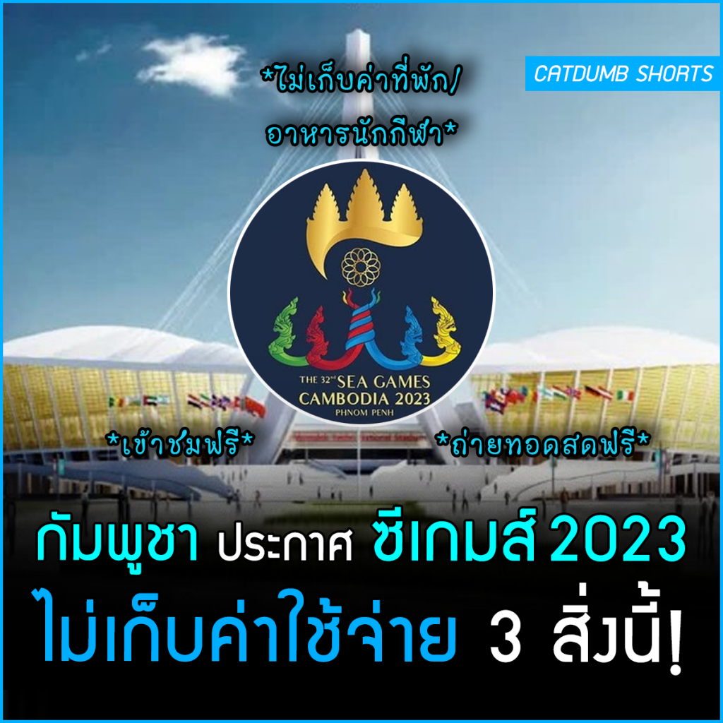 กัมพูชา ประกาศ “ซีเกมส์ 2023” ไม่เก็บค่าใช้จ่าย 3 สิ่งนี้!! – CatDumb – แคทดั๊มบ์ | เล่าเรื่อง ...