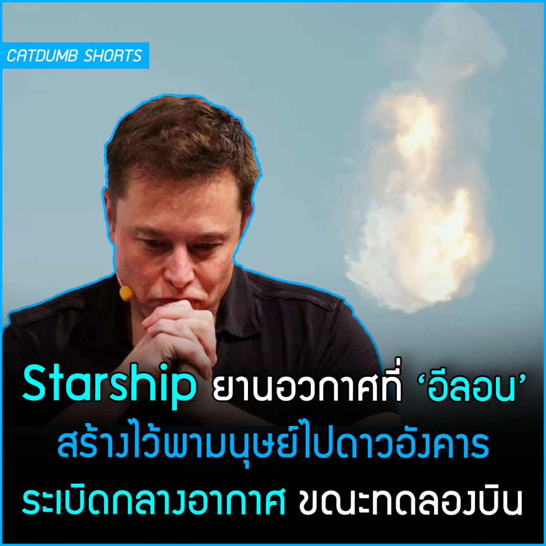 Starship ยานอวกาศที่ “อีลอน” สร้างไว้พามนุษย์ไปดาวอังคาร ระเบิดกลางอากาศ ขณะทดลองบิน – CatDumb ...