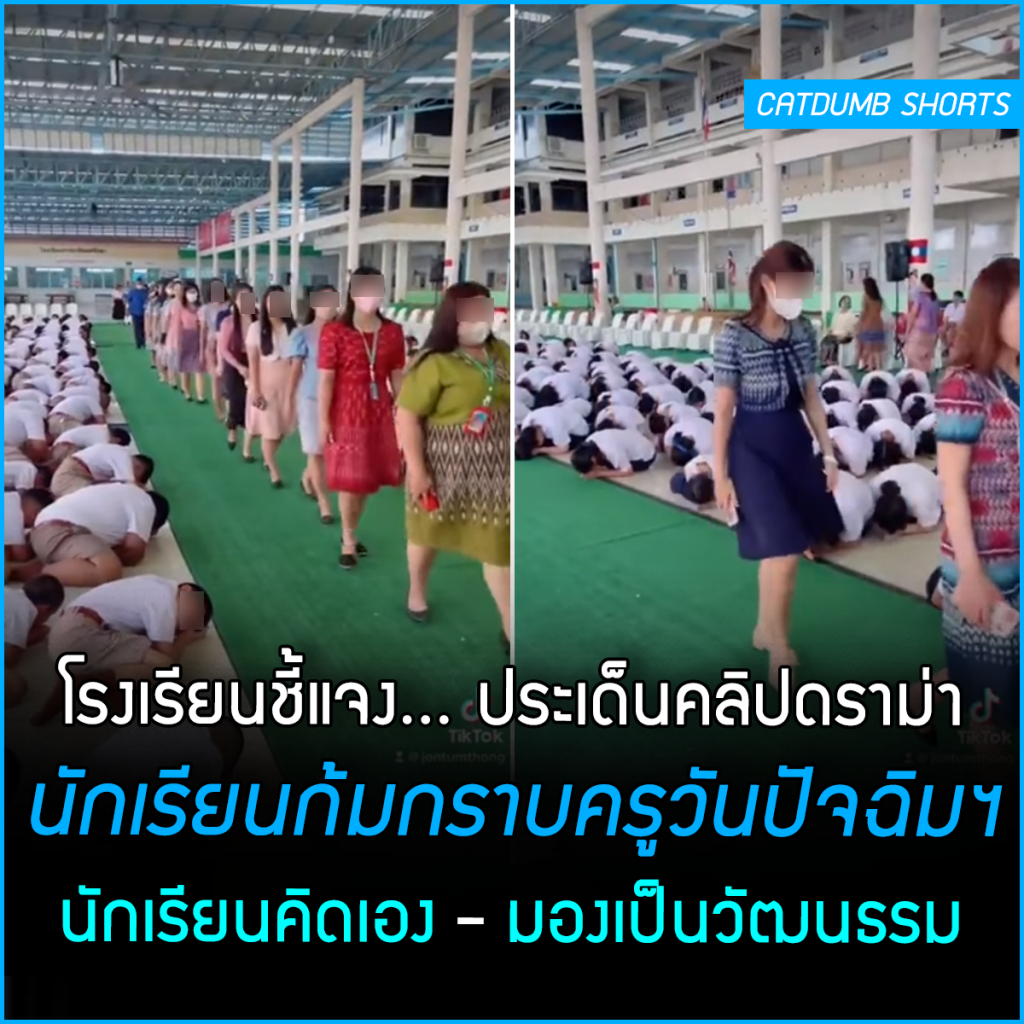 โรงเรียนชี้แจง ประเด็นคลิปดราม่า “นักเรียนก้มกราบครูวันปัจฉิมฯ” นักเรียนคิดเอง – มองเป็นวัฒนธรรม ...
