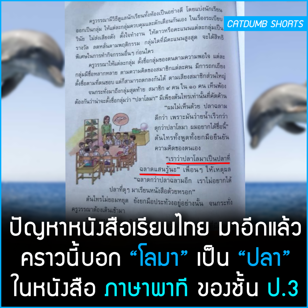 ปัญหาหนังสือเรียนไทย มาอีกแล้ว คราวนี้บอก “โลมา” เป็น “ปลา” ในหนังสือ ภาษาพาที ของชั้น ป.3 ...