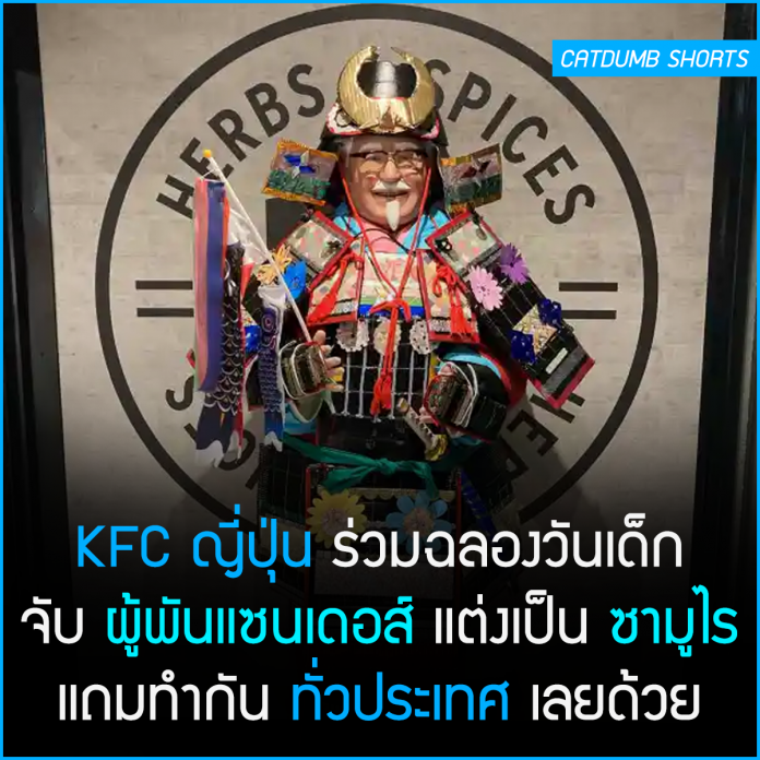 KFC ญี่ปุ่น ร่วมฉลองวันเด็ก จับ ผู้พันแซนเดอส์ แต่งเป็น ซามูไร แถมทำกัน ทั่วประเทศ เลยด้วย ...