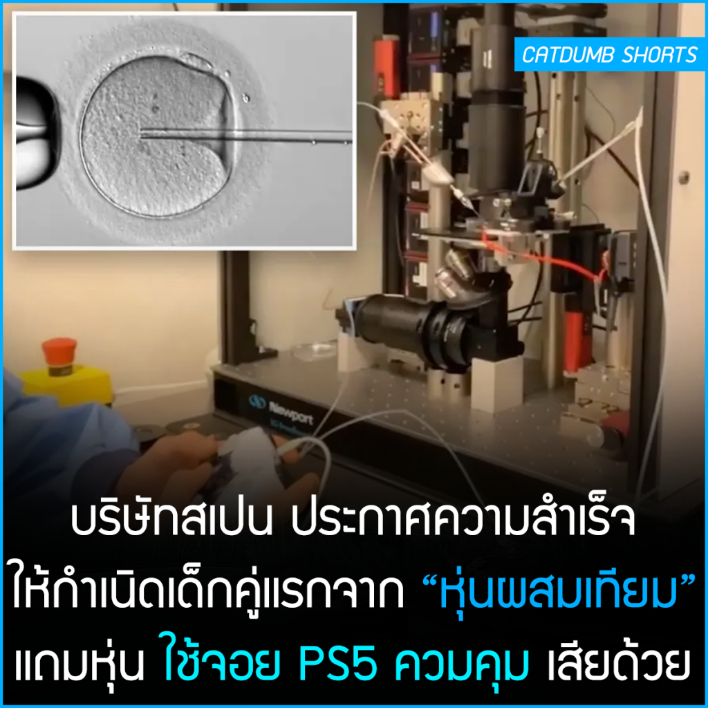 บริษัทสเปน ประกาศความสำเร็จ ให้กำเนิดเด็กคู่แรกจาก “หุ่นผสมเทียม” แถมหุ่น ใช้จอย PS5 ควมคุม เสีย ...