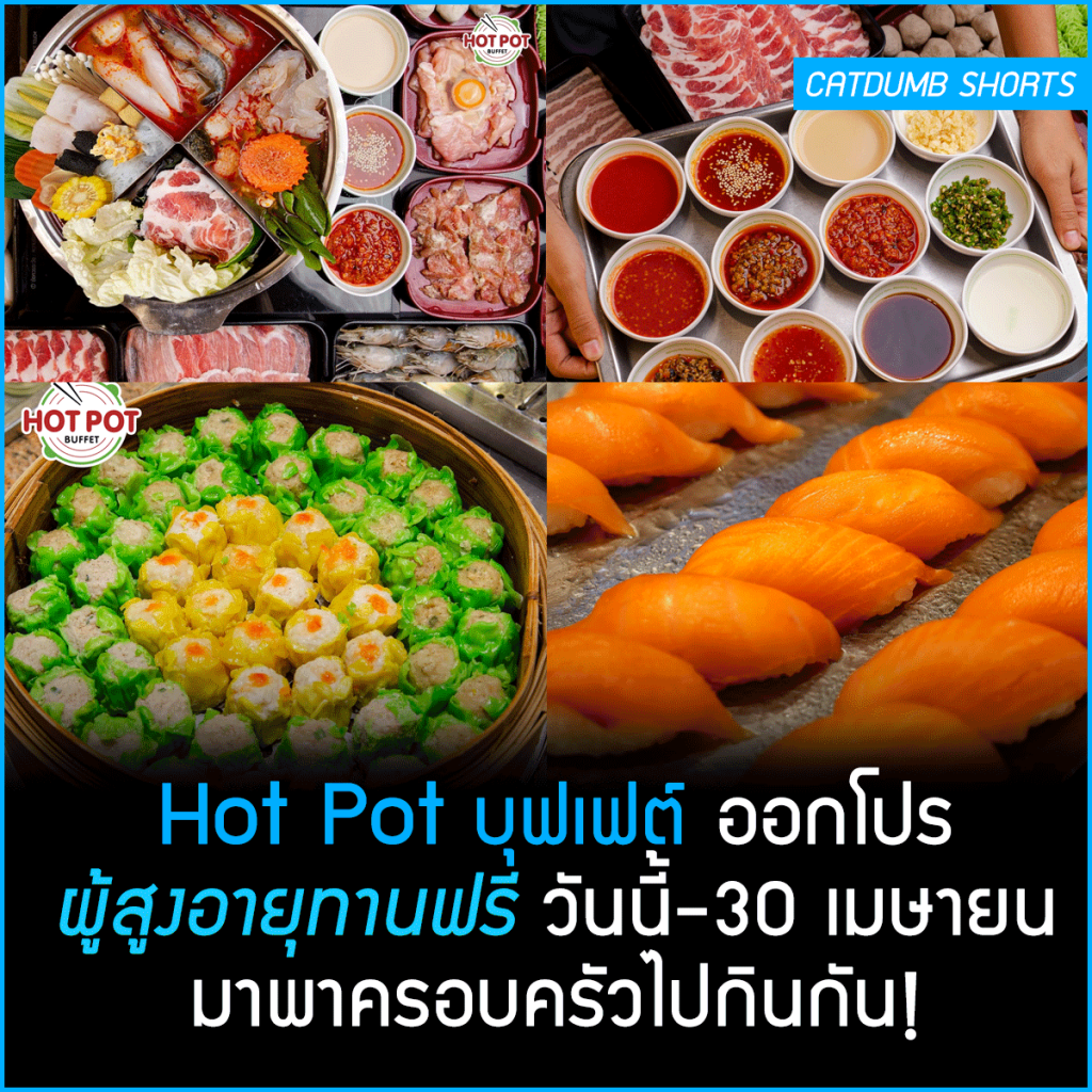 Hot Pot บุฟเฟต์ ออกโปร ผู้สูงอายุทานฟรี วันนี้-30 เมษายน มาพาครอบครัวไปกัน! – CatDumb – แคทด ...
