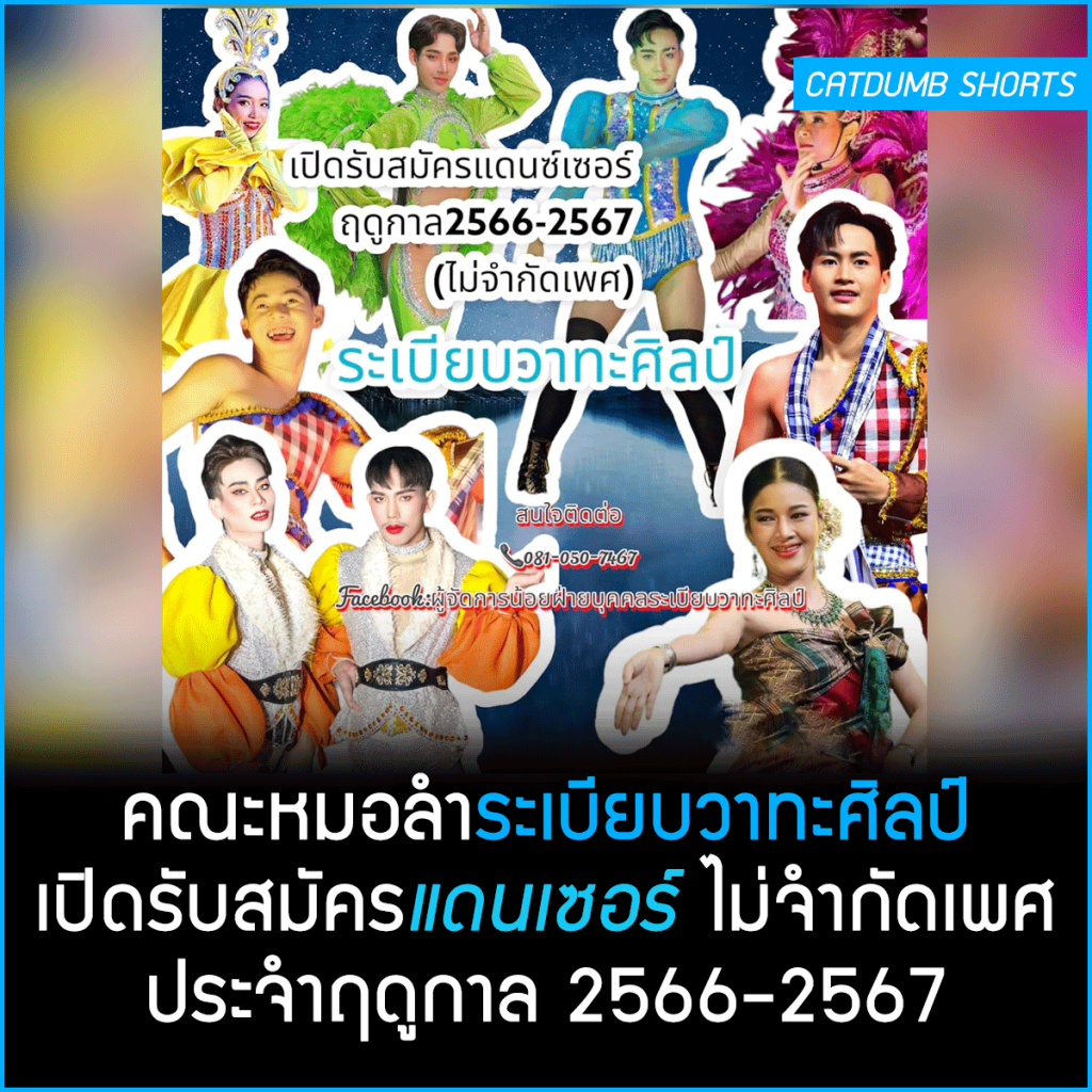 คณะหมอลำระเบียบวาทะศิลป์ เปิดรับสมัครแดนเซอร์ ไม่จำกัดเพศ ประจำฤดูกาล 2566-2567 – CatDumb – แคทด ...