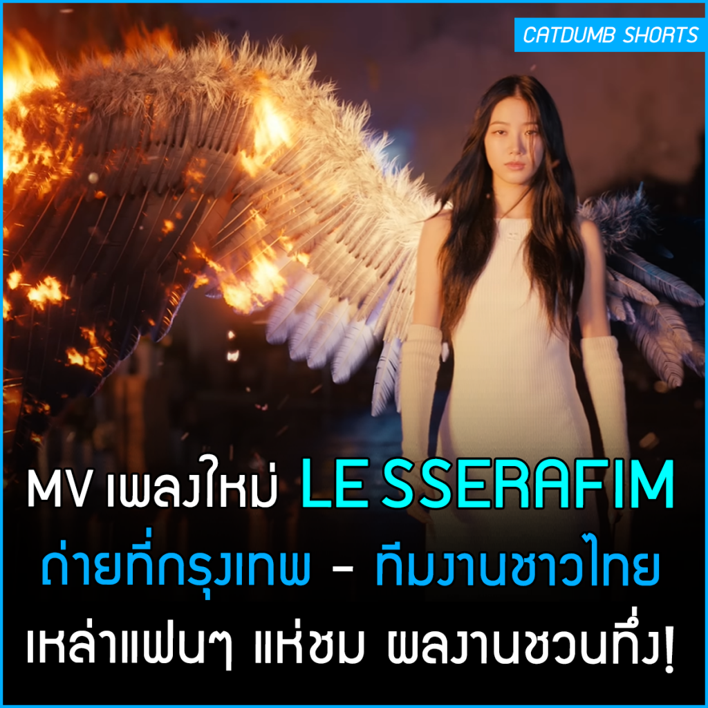 MV เพลงใหม่ LE SSERAFIM ถ่ายที่กรุงเทพ – ทีมงานชาวไทย เหล่าแฟนๆ แห่ชม ผลงานชวนทึ่ง! – CatDumb ...