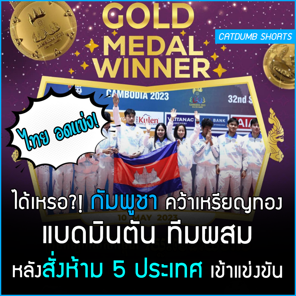 ได้เหรอ?! กัมพูชา คว้าเหรียญทอง แบดมินตันทีมผสม หลังสั่งห้าม 5 ประเทศ เข้าแข่งขัน – CatDumb – แค ...