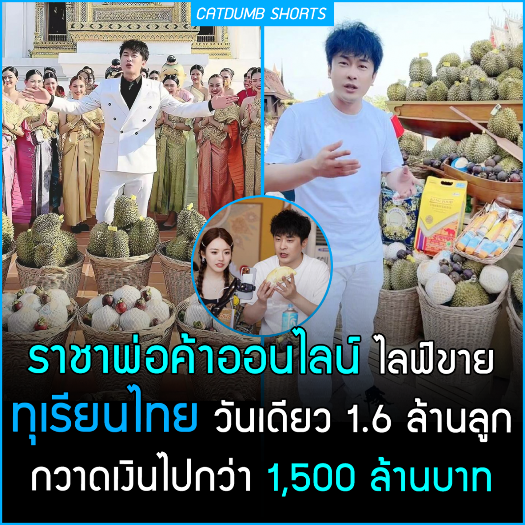 ราชาพ่อค้าออนไลน์ ไลฟ์ขาย “ทุเรียนไทย” วันเดียว 1.6 ล้านลูก กวาดรายได้กว่า 1,500 ล้านบาท ...