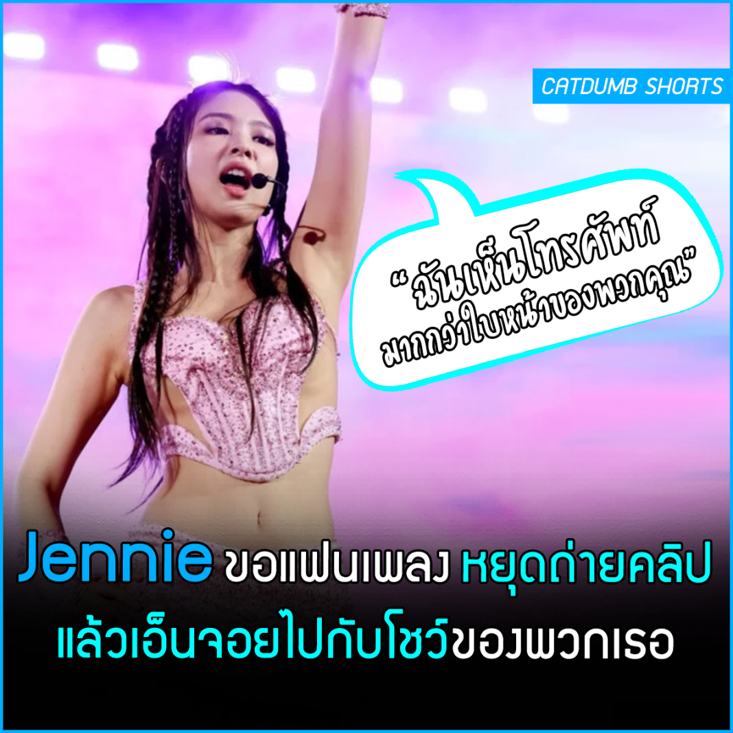 Jennie ขอแฟนเพลง “หยุดถ่ายคลิป” แล้วเอ็นจอยไปกับโชว์ของพวกเธอ – CatDumb – แคทดั๊มบ์ | เล่าเรื่อง ...