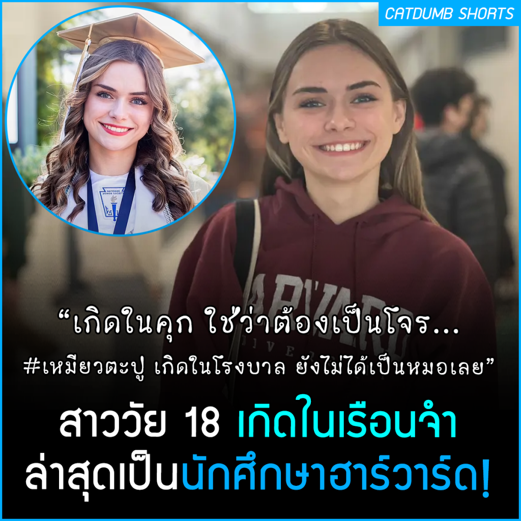 สาววัย 18 เกิดในเรือนจำ ล่าสุดเป็นนักศึกษาฮาร์วาร์ด! – CatDumb – แคทดั๊มบ์ | เล่าเรื่องน่าสนใจ ...