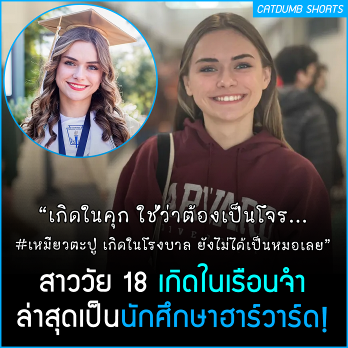 สาววัย 18 เกิดในเรือนจำ ล่าสุดเป็นนักศึกษาฮาร์วาร์ด! – CatDumb – แคทดั๊มบ์ | เล่าเรื่องน่าสนใจ ...