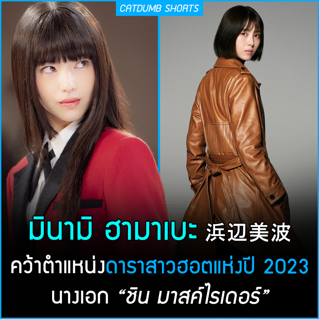 “มินามิ ฮามาเบะ” คว้าตำแหน่ง ดาราสาวฮอตแห่งปี 2023 นางเอก ชิน มาสค์ไรเดอร์ – CatDumb – แคทดั๊มบ์ ...