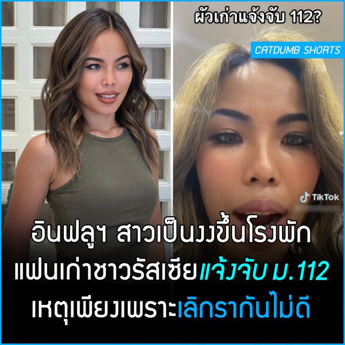 อินฟลูฯ สาวเป็นงงขึ้นโรงพัก แฟนเก่าชาวรัสเซียแจ้งจับ ม.112 เหตุเพียงเพราะเลิกรากันไม่ดี ...