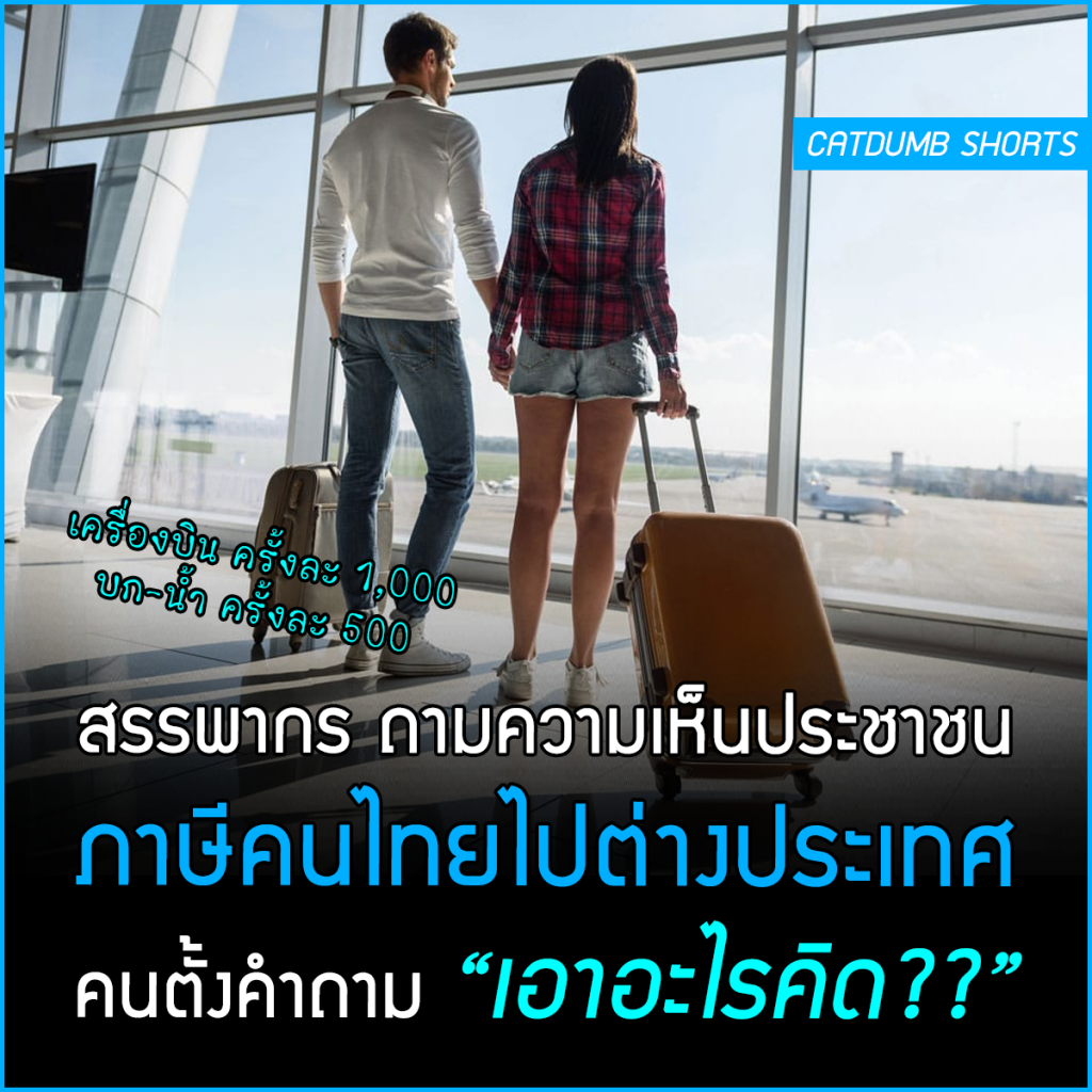 สรรพากร ถามความเห็นประชาชน “ภาษีคนไทยไปต่างประเทศ” คนตั้งคำถาม “เอาอะไรคิด?” – CatDumb – แคทด ...