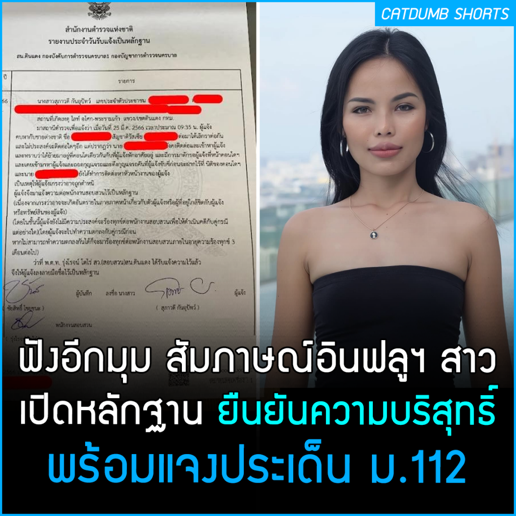 ฟังอีกมุม สัมภาษณ์อินฟลูฯ สาว เปิดหลักฐาน ยืนยันความบริสุทธิ์ พร้อมแจงประเด็น ม.112 – CatDumb ...