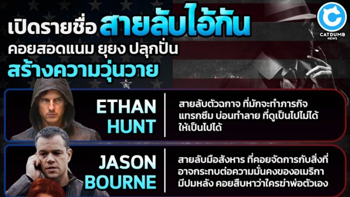 เปิดรายชื่อ “สายลับไอ้กัน” คอยสอดแนม ยุยงปลุกปั่น สร้างความวุ่นวาย – CatDumb – แคทดั๊มบ์ | เล่า ...