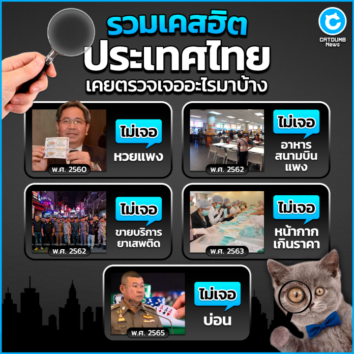 INFO: รวมเคสฮิต ประเทศไทย เคยตรวจเจออะไรบ้าง? – CatDumb – แคทดั๊มบ์ | เล่าเรื่องน่าสนใจ ในแบบที่ ...