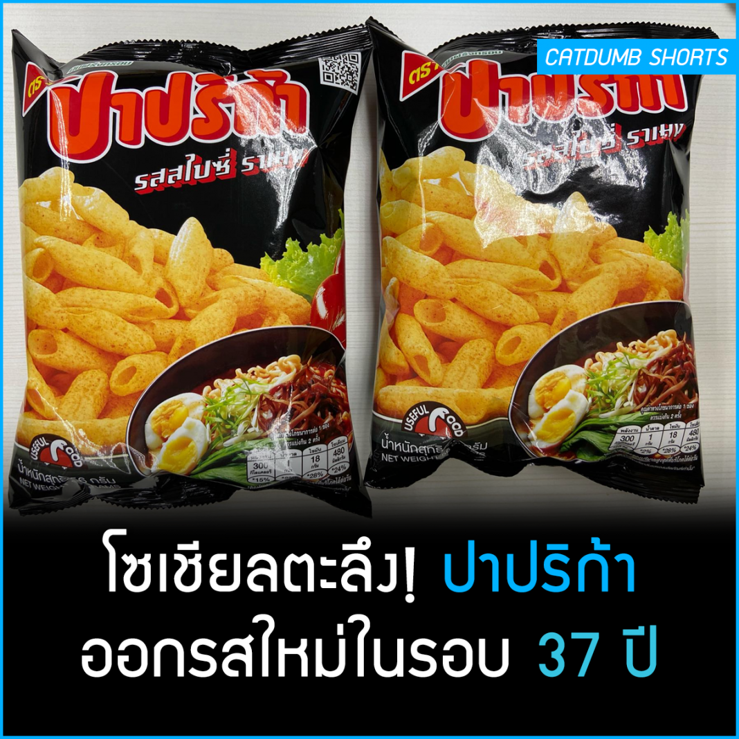 โซเชียลตะลึง! ปาปริก้า ออกรสใหม่ในรอบ 37 ปี – CatDumb – แคทดั๊มบ์ | เล่าเรื่องน่าสนใจ ในแบบที่ ...