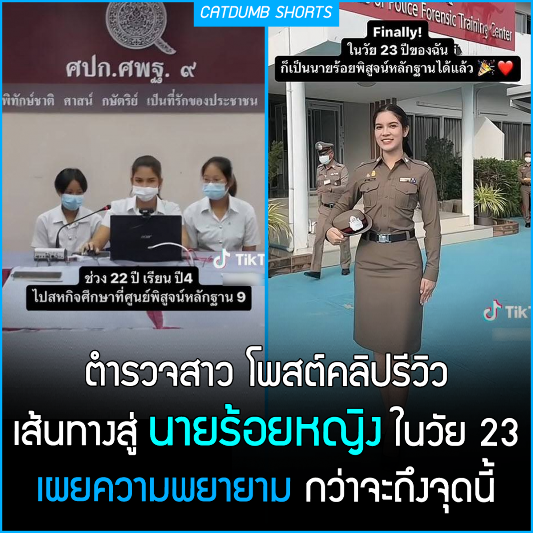 ตำรวจสาว โพสต์คลิปรีวิว เส้นทางสู่ “นายร้อยหญิง” ในวัย 23 เผยความพยายาม กว่าจะถึงจุดนี้ ...