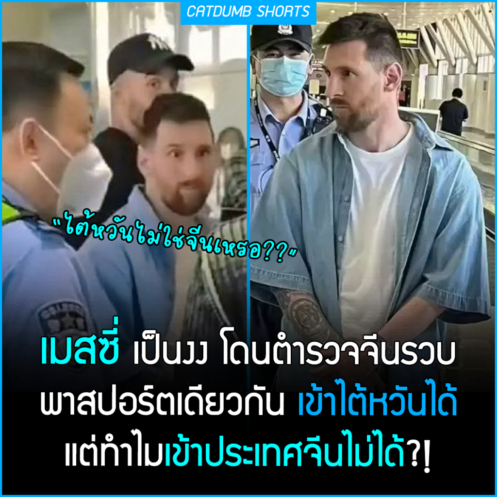 “เมสซี่” เป็นงง โดนตำรวจจีนรวบ พาสปอร์ตเดียวกัน เข้าไต้หวันได้ ทำไมเข้าประเทศจีนไม่ได้ ...
