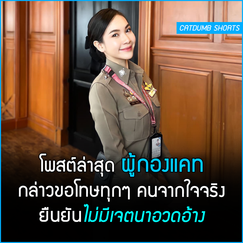 โพสต์ล่าสุด ผู้กองแคท กล่าวขอโทษทุกๆ คนจากใจจริง ยืนยัน “ไม่มีเจตนาอวดอ้าง” – CatDumb – แคทด ...