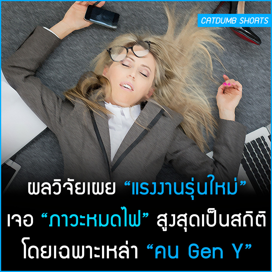 ผลวิจัยเผย “แรงงานรุ่นใหม่” เจอ “ภาวะหมดไฟ” สูงสุดเป็นสถิติ โดยเฉพาะเหล่า “คน Gen Y” – CatDumb ...