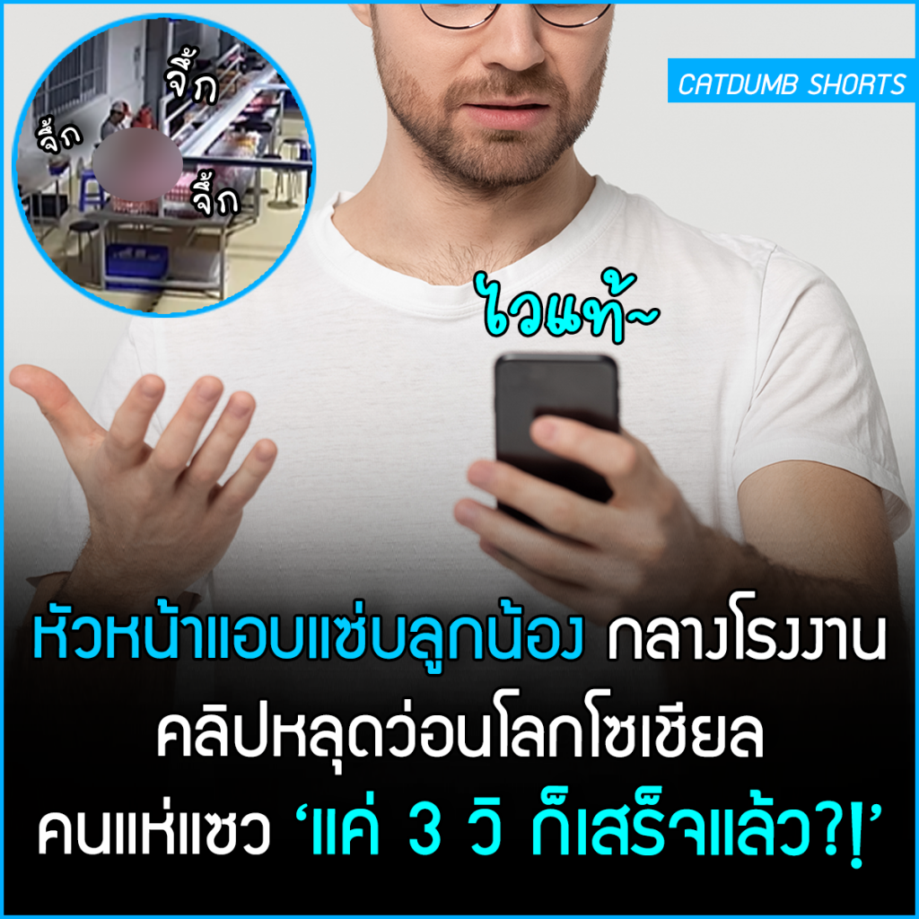 หัวหน้าแอบแซ่บลูกน้อง กลางโรงงาน คลิปหลุดว่อนโลกโซเชียล คนแห่แซว “แค่ 3 วิ ก็เสร็จละเหรอ ...