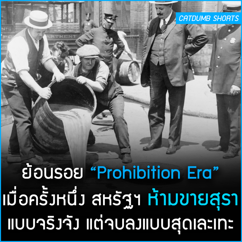 ย้อนรอย “Prohibition Era” เมื่อครั้งหนึ่ง สหรัฐฯ ห้ามขายสุรา แบบจริงจัง แต่จบลงแบบสุดเละเทะ ...