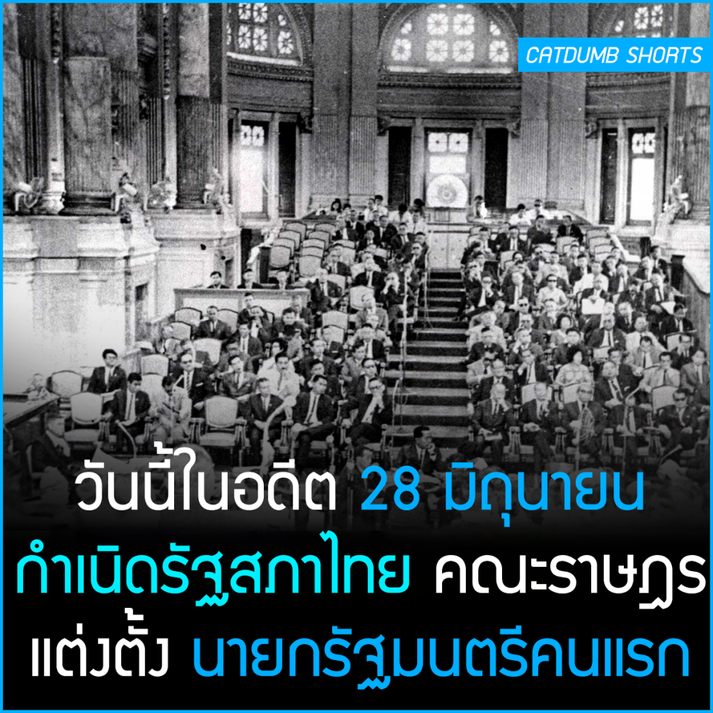 วันนี้ในอดีต 28 มิถุนายน กำเนิดรัฐสภาไทย คณะราษฎร แต่งตั้ง นายกรัฐมนตรีคนแรก – CatDumb – แคทด ...