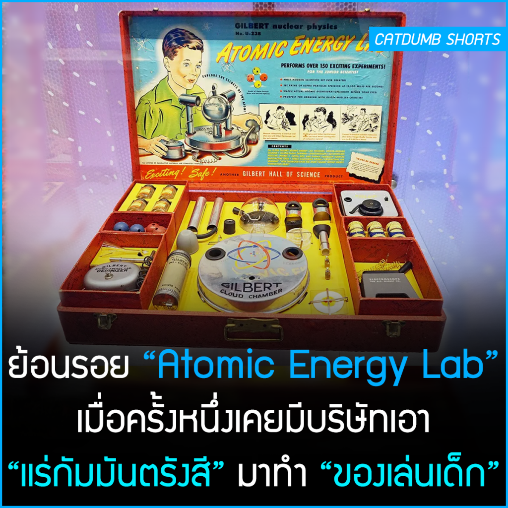 ย้อนรอย “Atomic Energy Lab” เมื่อครั้งหนึ่งเคยมีบริษัทเอา “แร่ ...