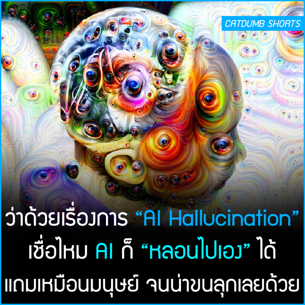 ว่าด้วยเรื่องการ “AI Hallucination” เชื่อไหม AI ก็ “หลอนไปเอง” ได้ แถม ...