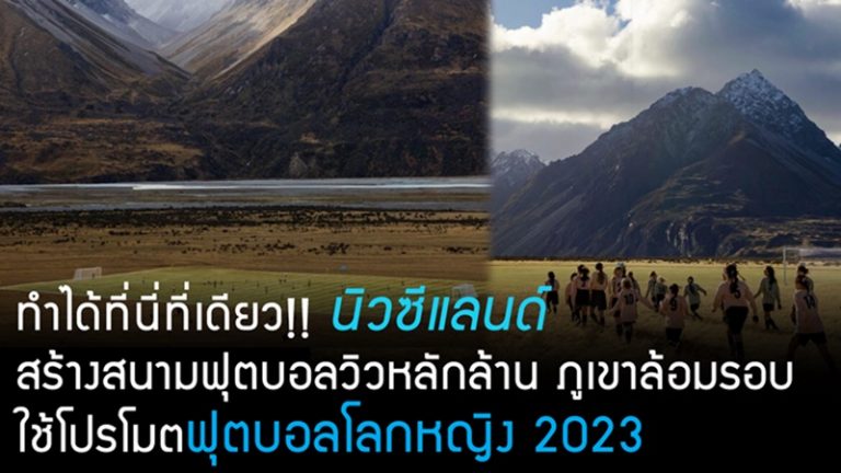 ทำได้ที่นี่ที่เดียว!! นิวซีแลนด์ สร้างสนามฟุตบอลวิวหลักล้าน ภูเขาล้อมรอบ โปรโมตฟุตบอลโลกหญิง ...