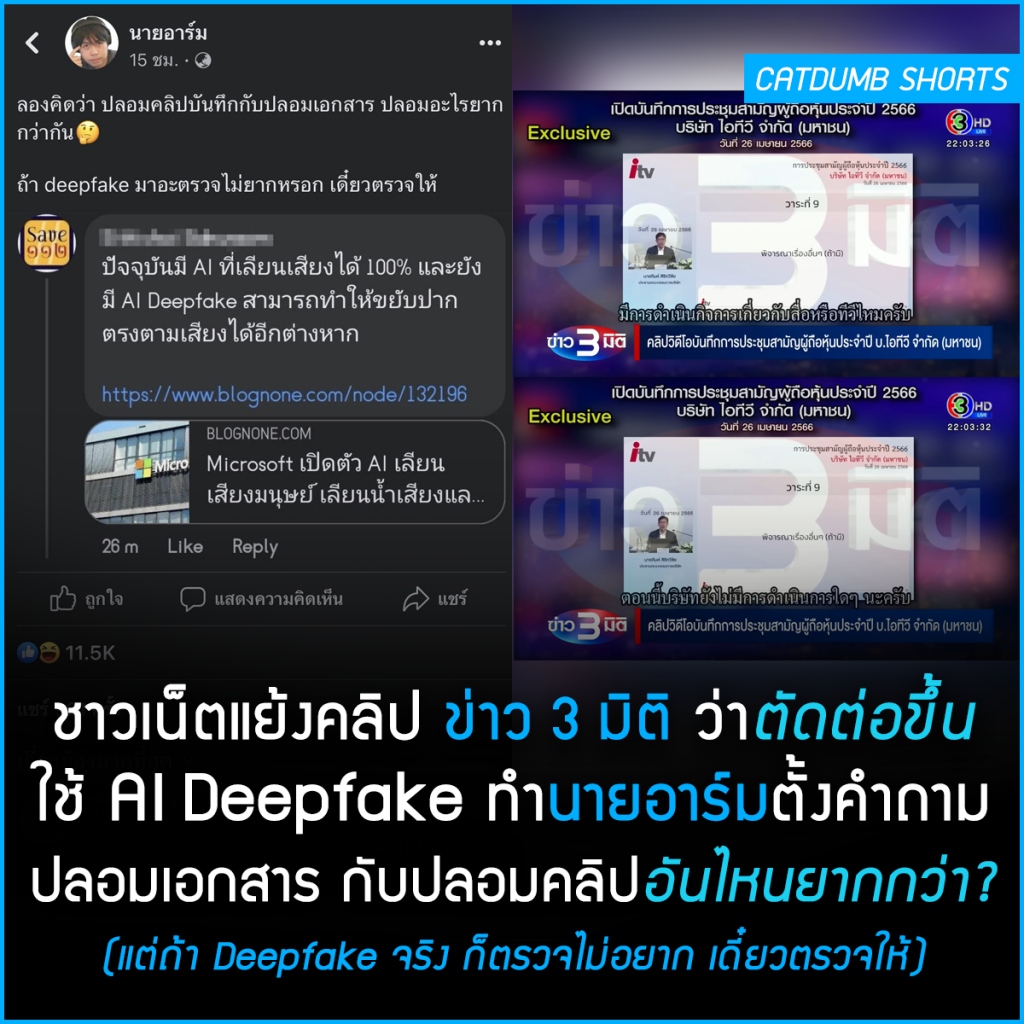 ชาวเน็ตแย้งคลิป ข่าว 3 มิติ ว่าตัดต่อขึ้น ใช้ AI Deepfake นายอาร์มตั้งคำถาม ปลอมเอกสาร กับปลอม ...