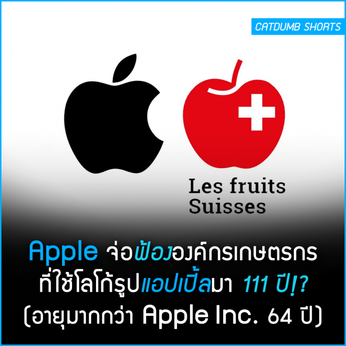 Apple จ่อฟ้ององค์กรเกษตรกร ที่ใช้โลโก้รูปแอปเปิ้ลมา 111 ปี!? – CatDumb – แคทดั๊มบ์ | เล่าเรื่อง ...
