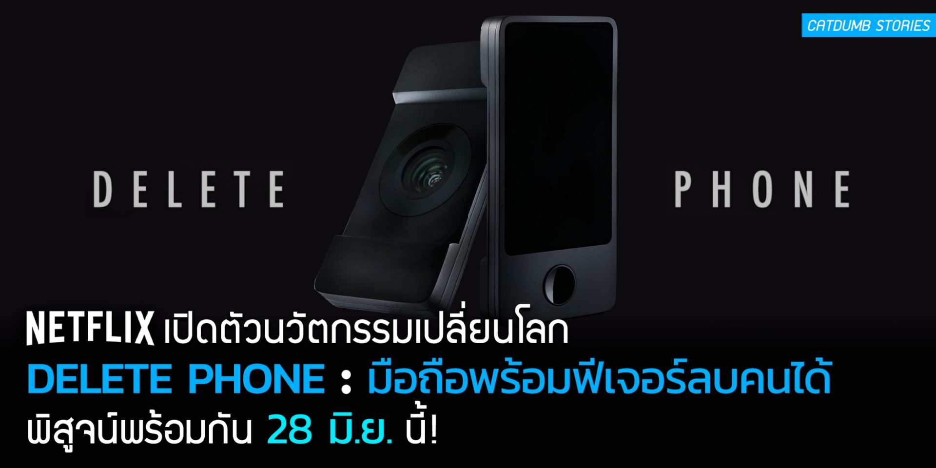 Netflix เปิดตัวนวัตกรรมเปลี่ยนโลก DELETE PHONE : มือถือพร้อมฟีเจอร์ลบคนได้ – CatDumb – แคทดั๊มบ์ ...