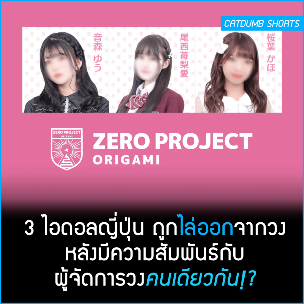 3 ไอดอลญี่ปุ่น ถูกไล่ออกจากวง หลังมีความสัมพันธ์กับ ผู้จัดการวงคนเดียวกัน!? – CatDumb – แคทด ...