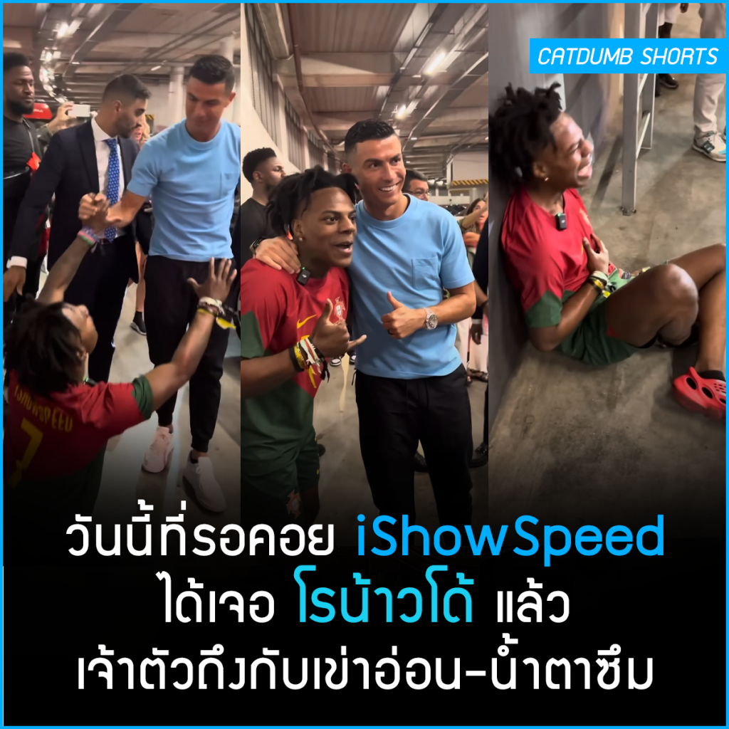 วันนี้ที่รอคอย iShowSpeed ได้เจอ โรน้าวโด้ ทำเจ้าตัว ถึงกับเข่าอ่อน-น้ำตาซึม – CatDumb – แคทด ...