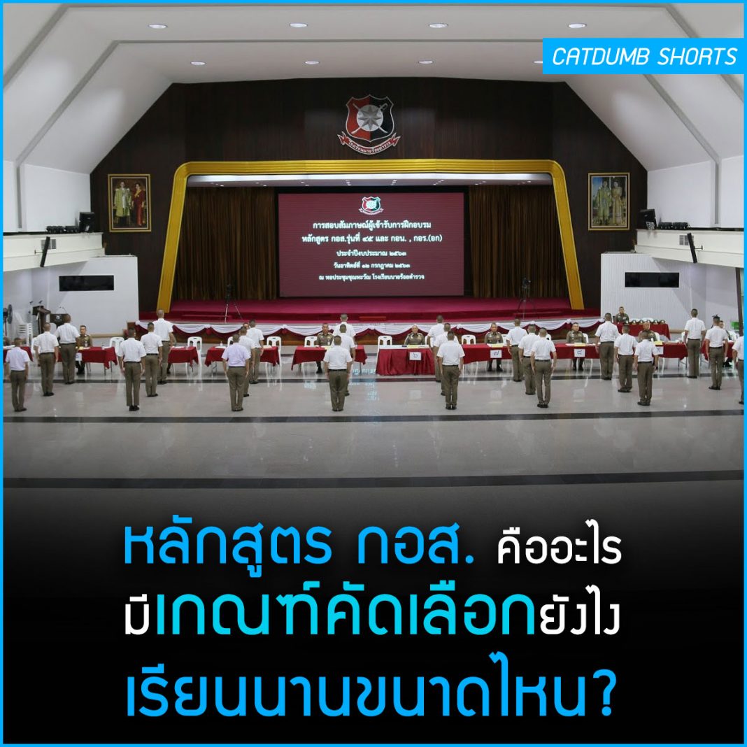 หลักสูตร กอส. คืออะไร มีเกณฑ์คัดเลือกยังไง เรียนนานขนาดไหน? – CatDumb – แคทดั๊มบ์ | เล่าเรื่อง ...