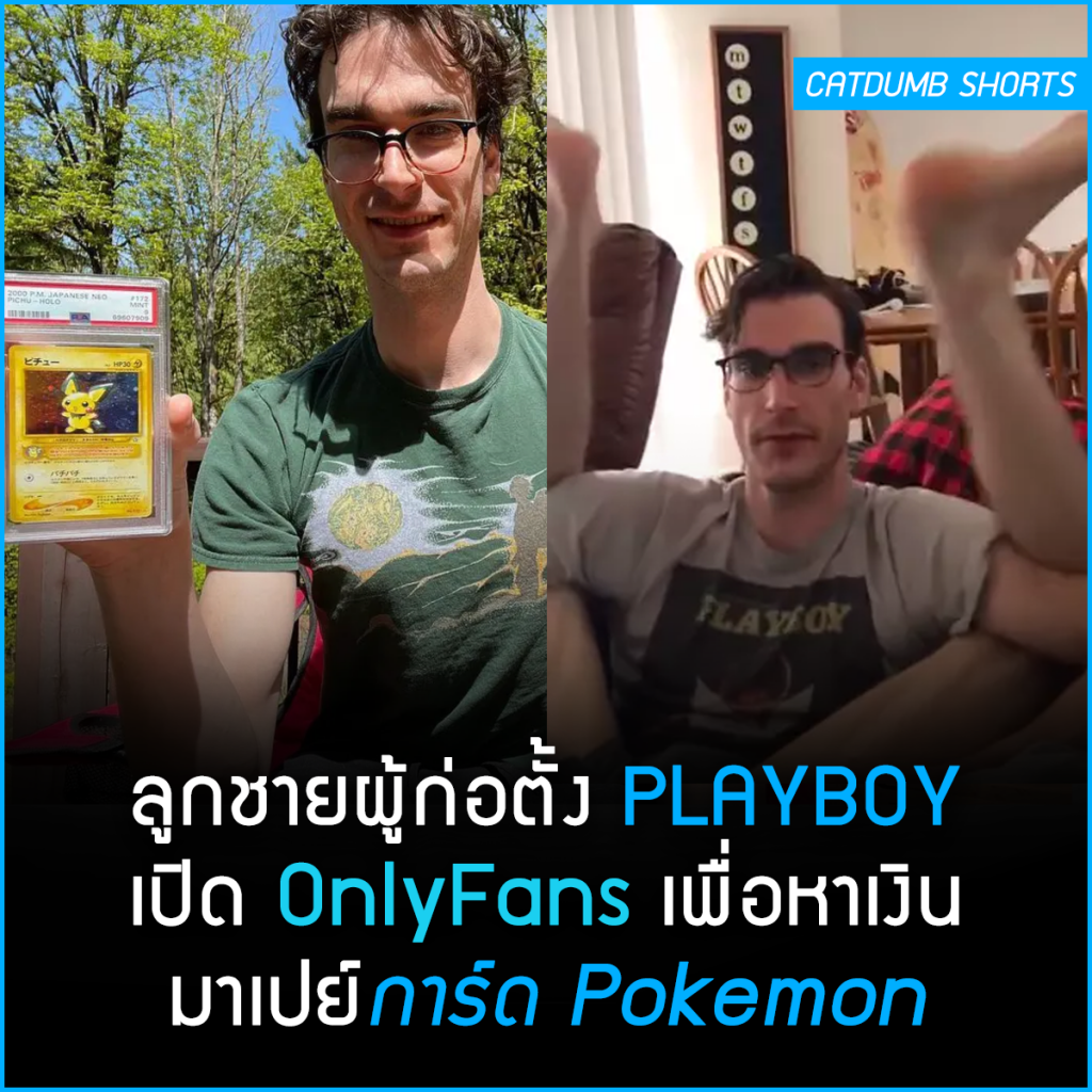 ลูกชายผู้ก่อตั้ง Playboy เปิด OnlyFans เพื่อหาเงินมาเปย์การ์ด Pokemon – CatDumb – แคทดั๊มบ์ ...