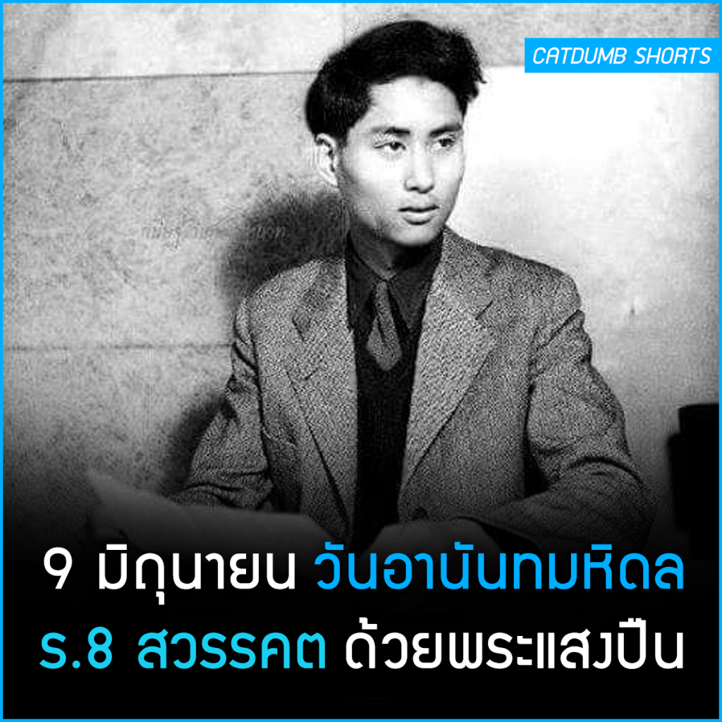 9 มิถุนายน วันอานันทมหิดล ร.8 สวรรคตด้วยพระแสงปืน – CatDumb – แคทดั๊มบ์ | เล่าเรื่องน่าสนใจ ใน ...