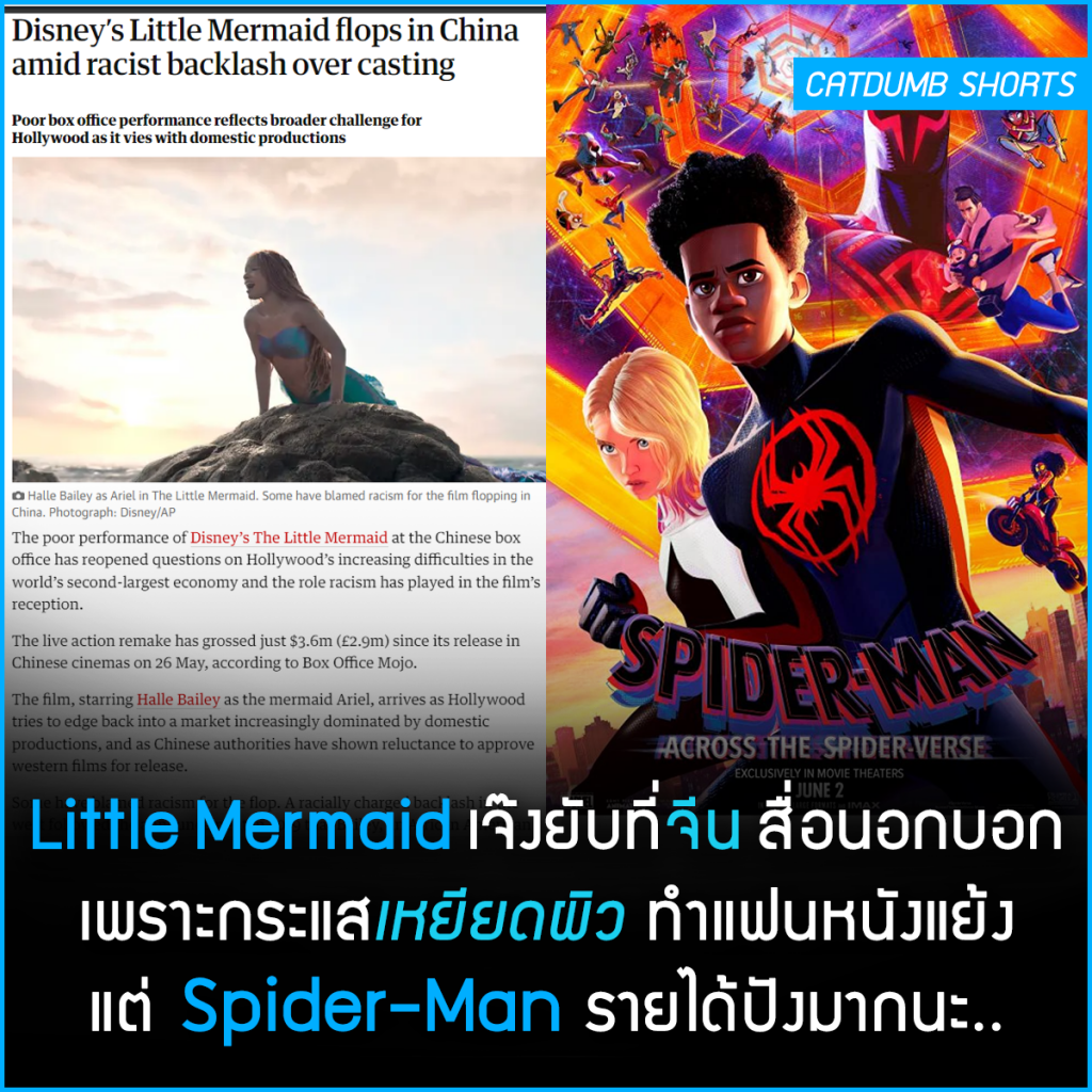 Little Mermaid เจ๊งยับที่จีน สื่อนอกบอก เพราะกระแสเหยียดผิว แฟนหนังแย้ง ...